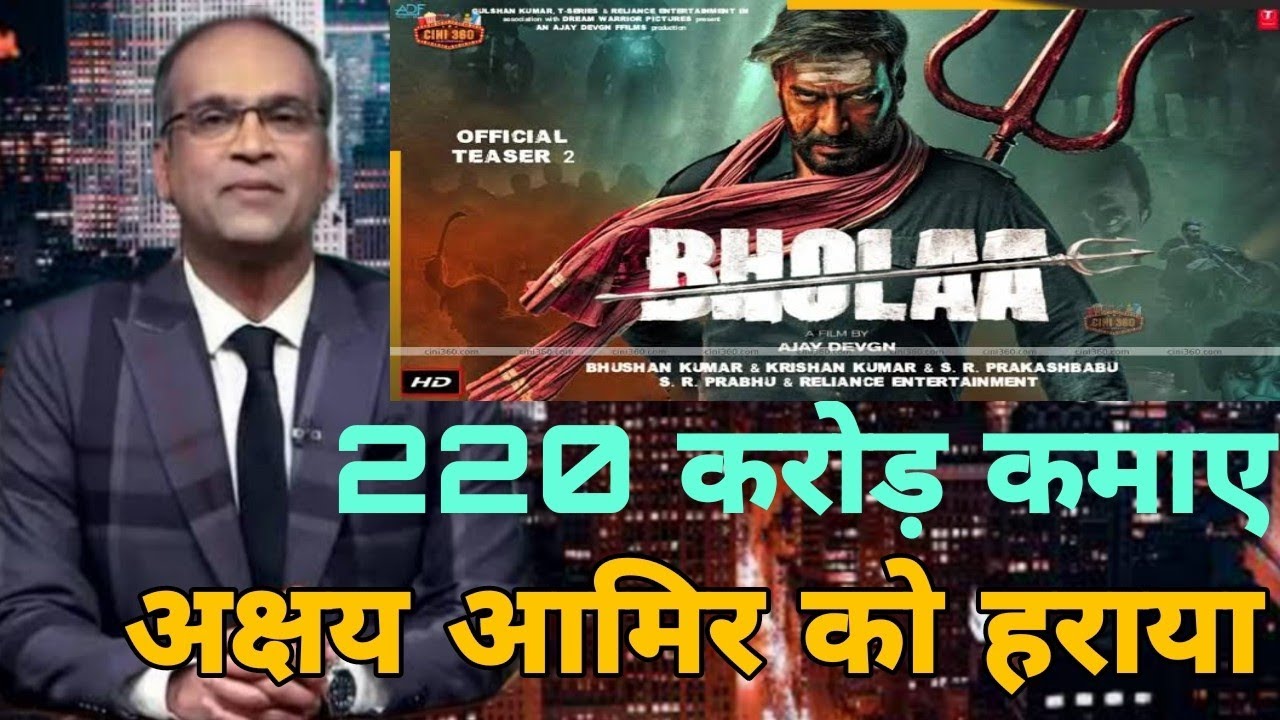Bholaa hit or flop, Ajay Devgan,Bholaa collection,Bholaa first day collection report, - YouTube