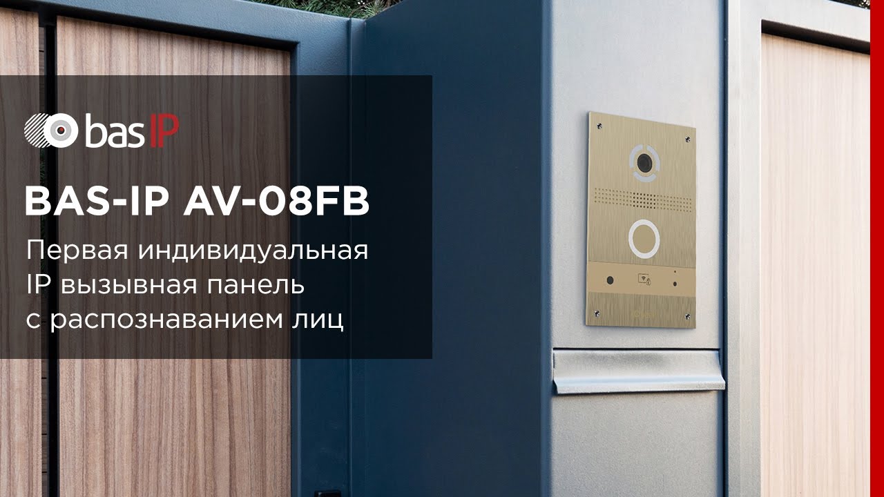 BAS-IP AV-08FB – первая индивидуальная панель с 3D распознаванием лица! - YouTube