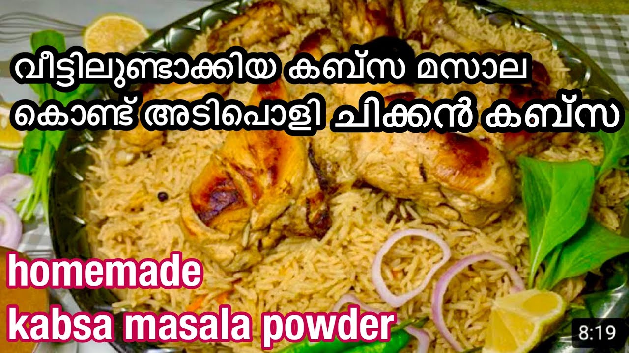 Chicken Kabsa with homemade kabsa masala/ചിക്കൻ കബ്സ /കബ്സ മസാല Arabian ...