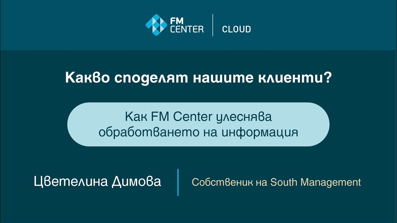Как FM Center улеснява обработването на информация - YouTube