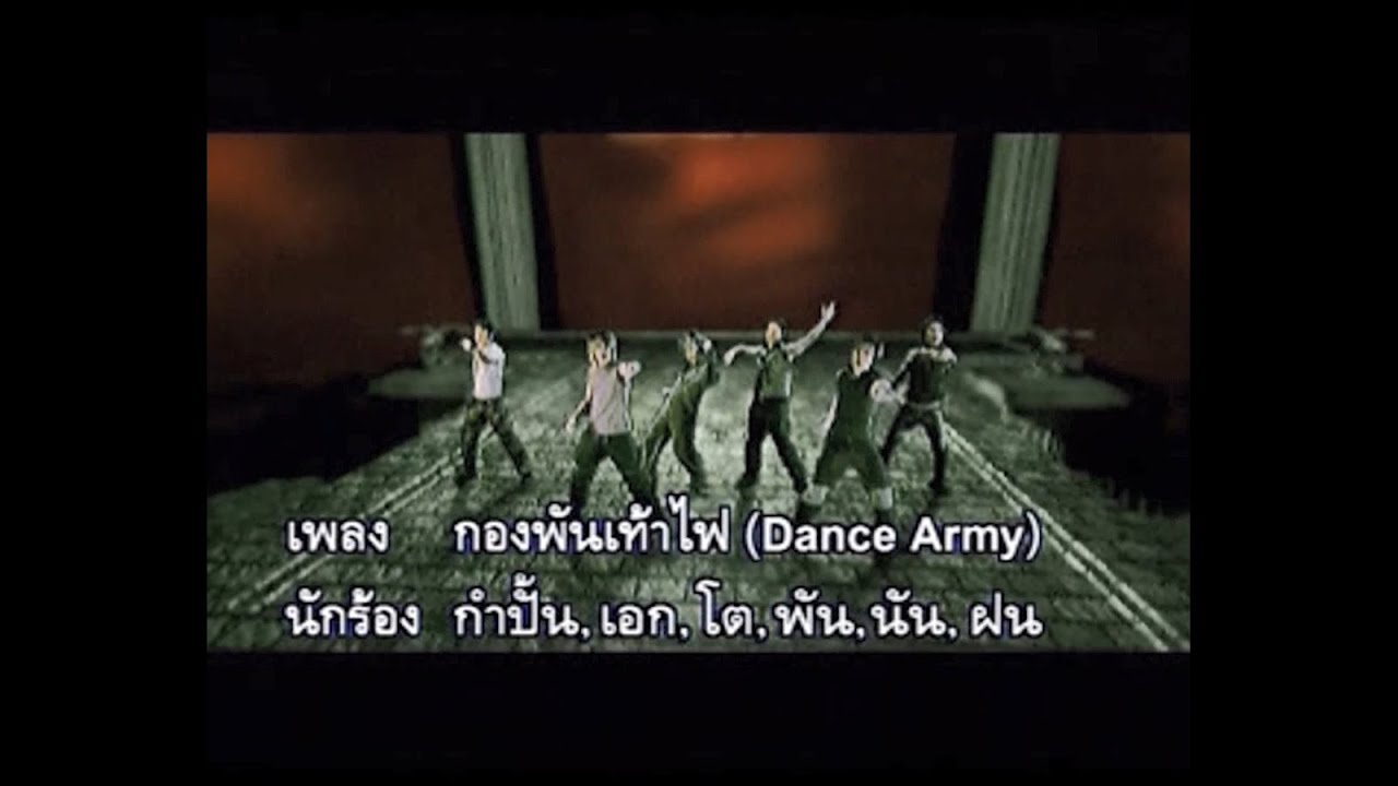 กองพันเท้าไฟ (Dance Army) - Dance Army (แดนซ์ อาร์มี่) - YouTube