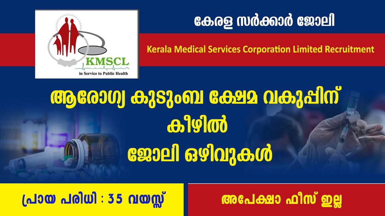 ആരോഗ്യ കുടുംബ ക്ഷേമ വകുപ്പിന് കീഴിൽ ജോലി ഒഴിവുകൾ/KMSCL Recruitment ...