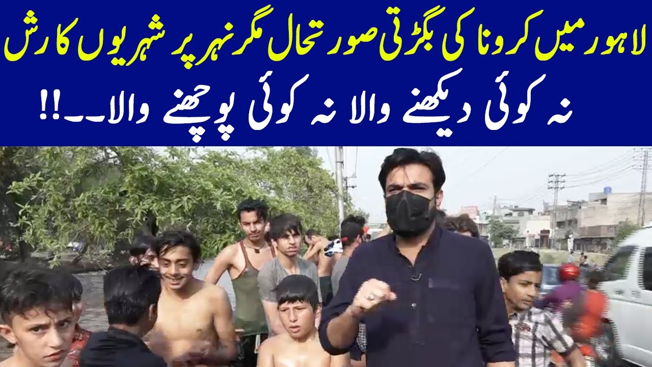 Corona Ki Bigarti Surtihal Magar Nehar Par Rush | Lahore Puchta Hai ...