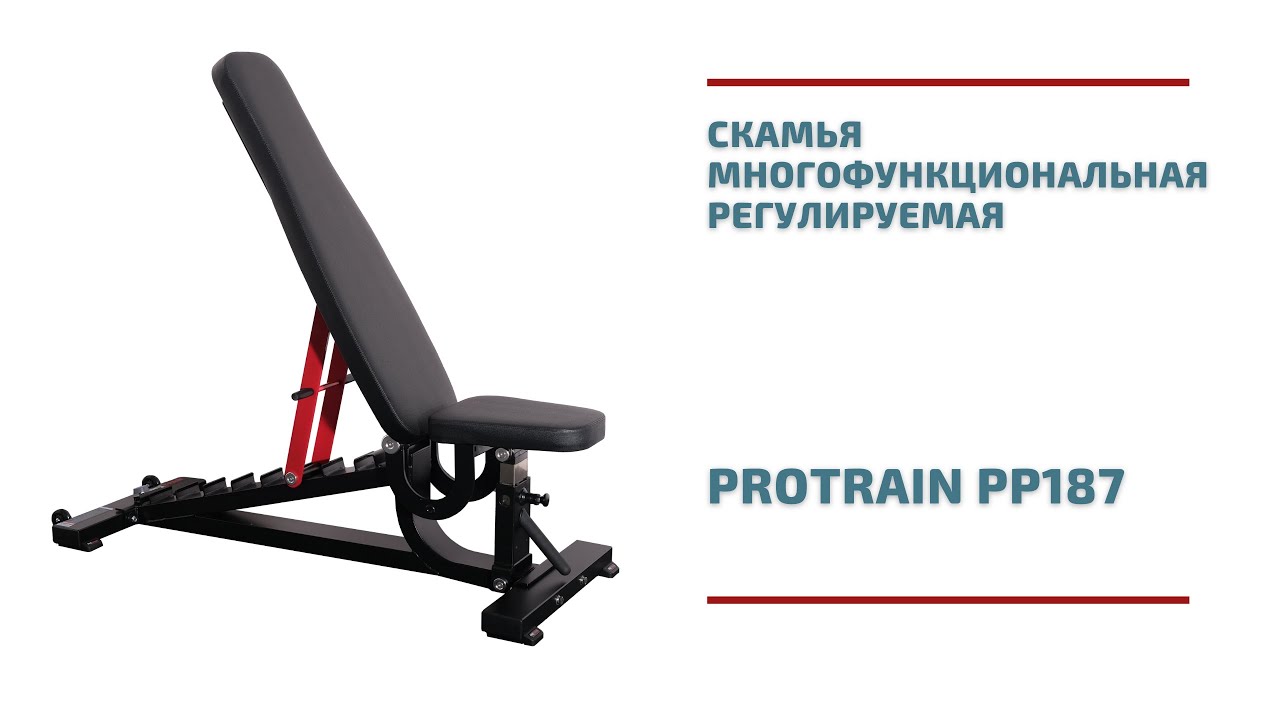 Скамья многофункциональная регулируемая Protrain PP187 - YouTube