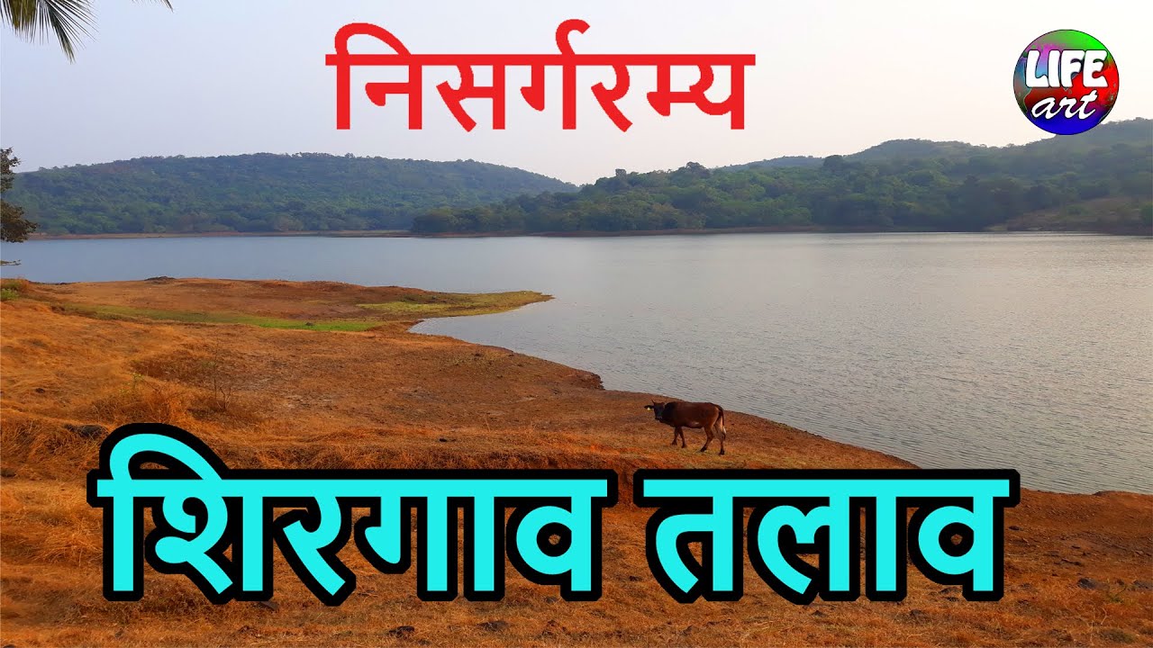 शिरगाव तलाव-शिरगाव,ता-देवगड,जि.सिंधुदुर्ग / Shirgaon Lake-Shirgaon,Tal ...