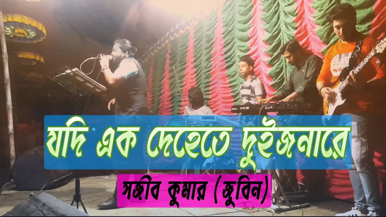 Jodi Ek Dehete Duijonari- যদি এক দেহেতে দুইজনারই Sajib Kumar Jubin S S Musical BanD, #stegeshow ...
