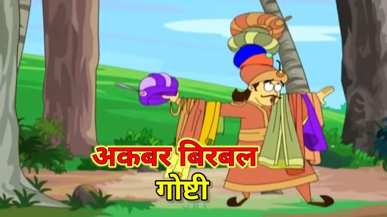 अकबर बिरबल गोष्टी | Akbar Birbal in Marathi | Animated Moral Stories ...