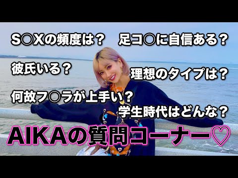 【初の質問コーナー】AIKAが沢山質問に答えるよ♡