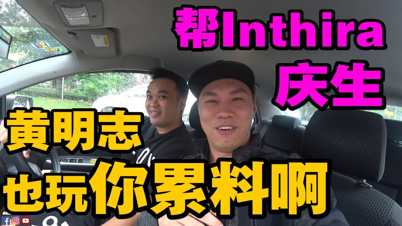 [Tomato Vlog]#31 黄明志也玩你累料啊！帮Inthira庆生 Rojak Vlog 慢慢看 - YouTube