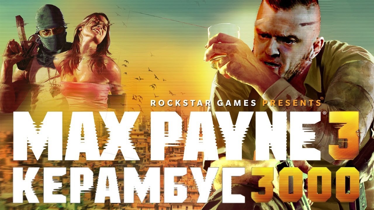 Керамбус 3000. MAX PAYNE 3. ПРОХОЖДЕНИЕ 2 ЧАСТЬ. - YouTube