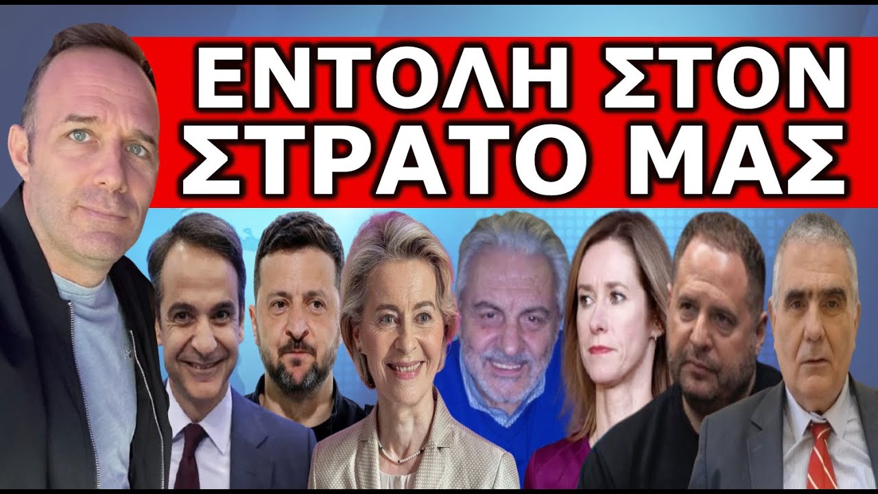 ΑΚΡΩΣ ΑΠΟΡΡΗΤΟ ΣΧΕΔΙΟ! Ξαφνικά θα δοθεί η εντολή! Μετακίνηση στρατιωτών ...