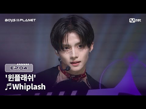 [BOYS ll PLANET/4회] 도도독.. 독보적인 '윈플래쉬'가 돼 ♬Whiplash - aespa (에스파) @1vs1 계급 배틀 | Mnet 250807 방송