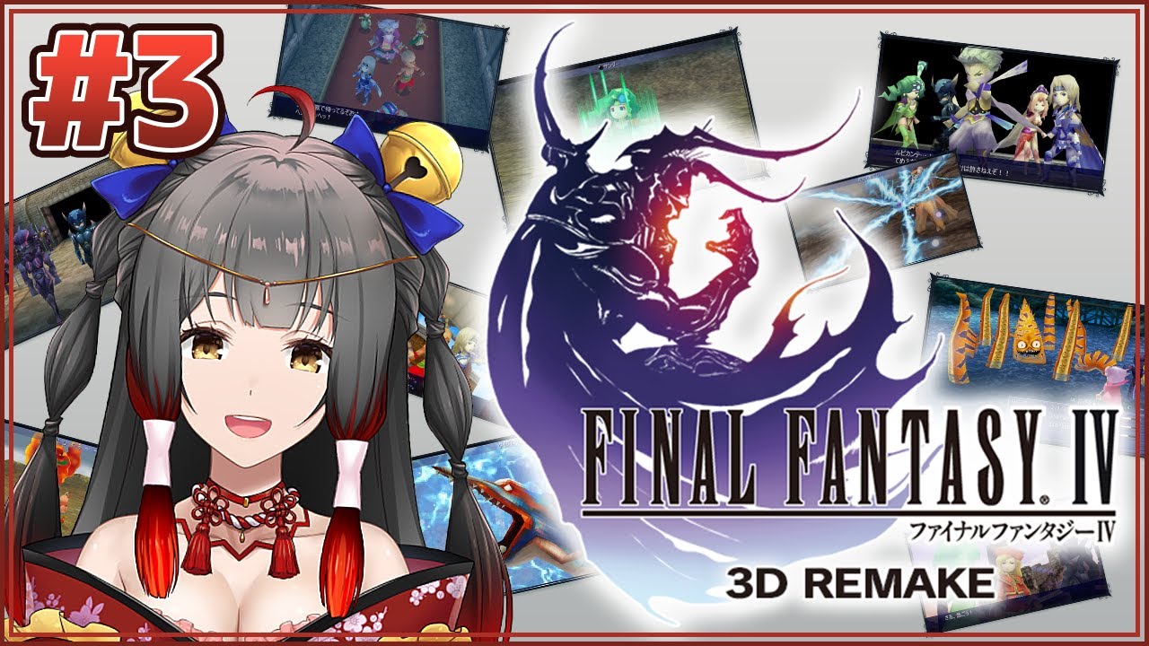 #3【#FF4/3D Remake】完全初見PLAY!! 救出 #FinalFantasyIV #FFIV #ファイナルファンタジー ...
