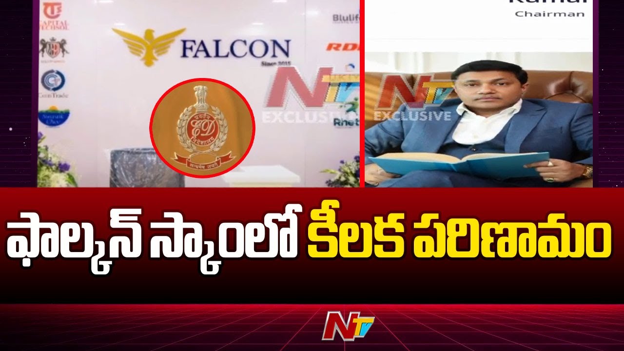 Falcon Invoice Discounting Scam : ఫాల్కన్‌ స్కాంలో కీలక పరిణామం ...