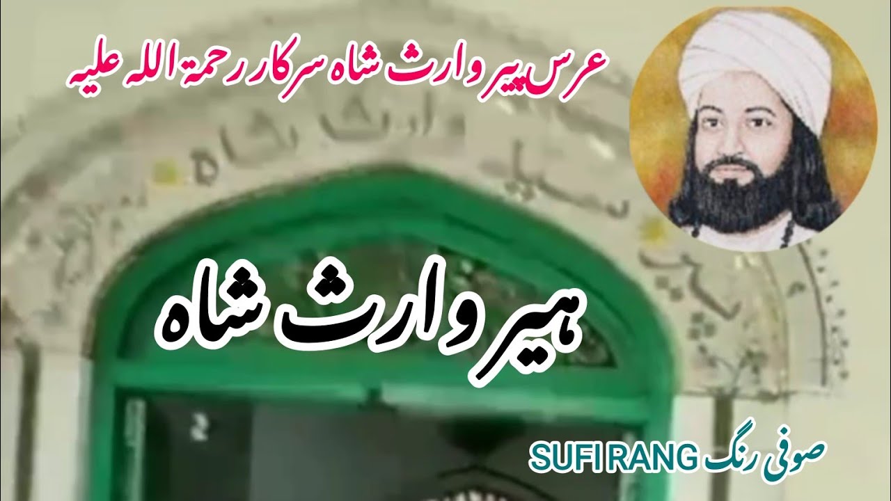 ہیر وارث شاہ عرس مبارک عرس وارث شاہ میلہ وارث شاہ Heer Warish shah Sufi ...