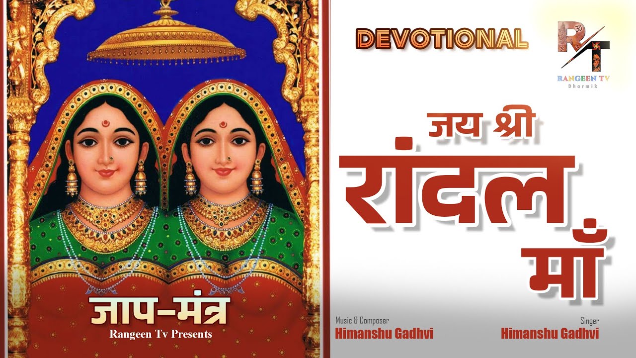 जय श्री रादंल माँ नमो नमः | Randal Maa Mantra | Jay Shree Randal Maa ...