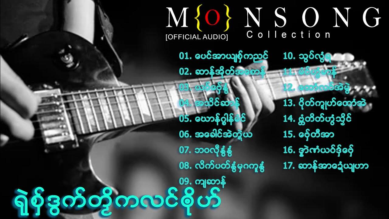 [รวมเพลง] เพลงมอญใหม่ ရုဲစွ္ဒြက္တဿိကလင္ၐုိဟ္ 10 | Mon Music Videos ...