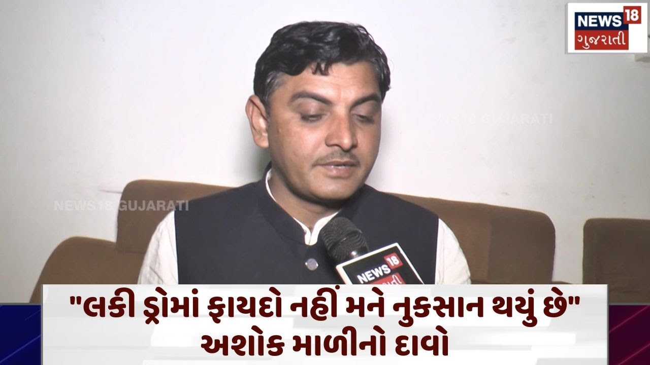 Ashok Mali on lucky draw: "લકી ડ્રોમાં ફાયદો નહીં મને નુકસાન થયું છે ...