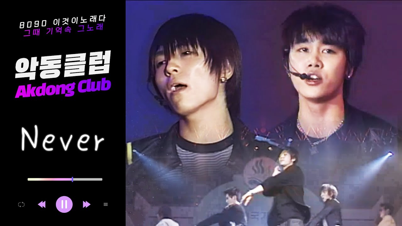 한국 최초 오디션 아이돌그룹 '악동클럽' - Never | AkDong Club - Never - YouTube