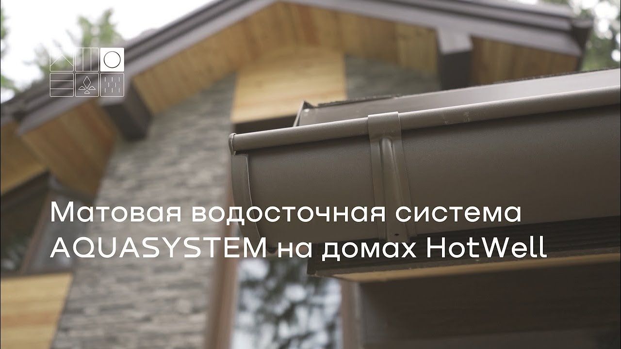 Матовая водосточная система AQUASYSTEM на домах HotWell. - YouTube