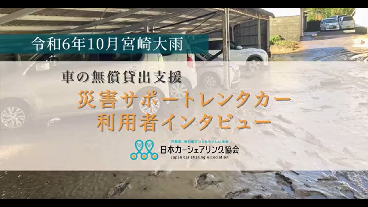 令和6年10月宮崎大雨 車の無償貸出支援 災害サポートレンタカー利用者インタビュー - YouTube