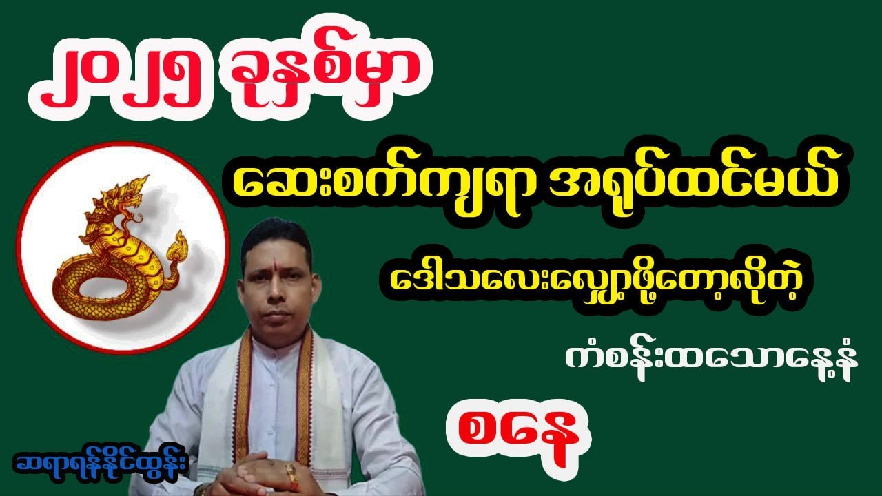 2025 ခုနှစ် စ နေသားသမီးများအတွက် တစ်နှစ်စာဟောစာတမ်း Youtube