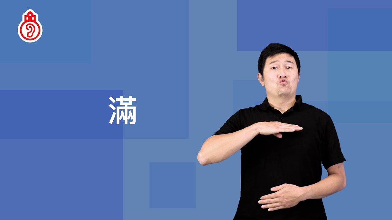 滿｜澳門手語 Macau Sign Language - YouTube