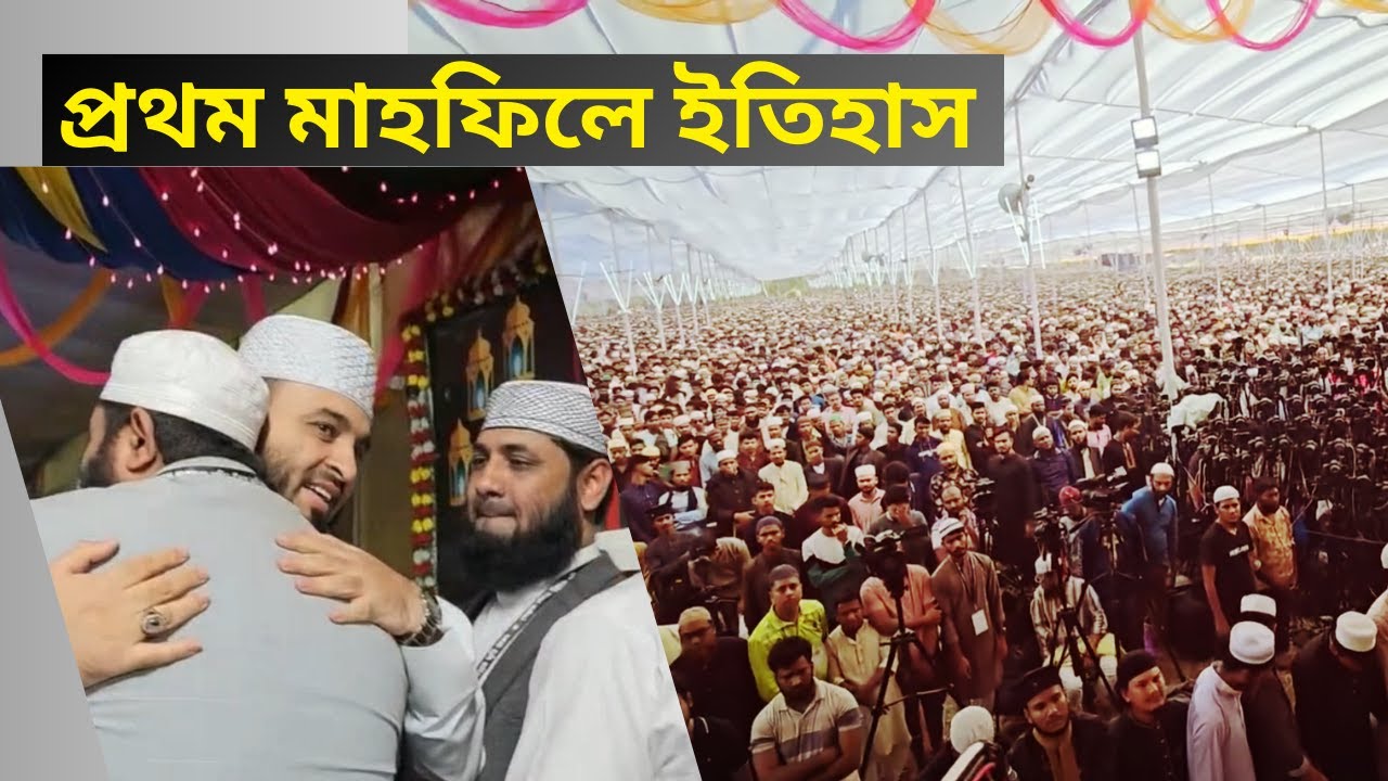 প্রথম মাহফিলে ইতিহাস || ড. মিজানুর রহমান আজহারী || Al Wasatiyyah. - YouTube