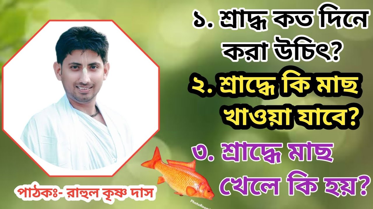 শ্রাদ্ধ কত দিনে করা উচিৎ, শ্রাদ্ধ কত দিনে হয়,শ্রাদ্ধে মাছ খেলে কি হয় ...