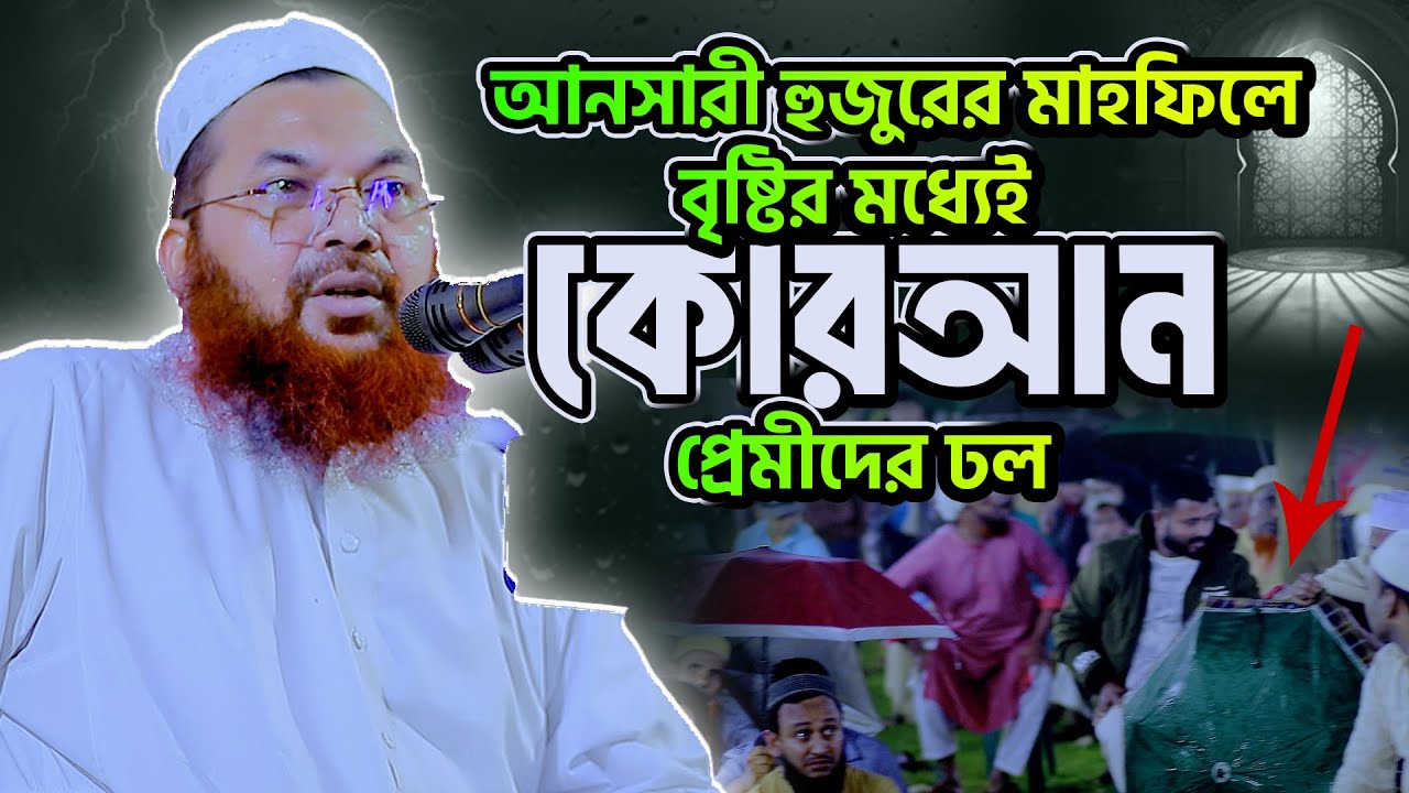বৃষ্টির মধ্যে কোরআন প্রেমীদের ঢল || maulana kamrul islam sayed ansari ...
