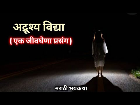 एक जिवघेना प्रकार |#bhaykatha |Marathi horror story |ghost story ...