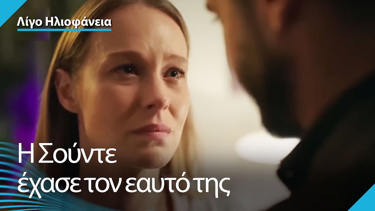 Η Σούντε έχασε τον εαυτό της - Λίγο Ηλιοφάνεια - YouTube