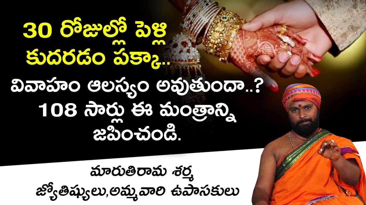30 రోజుల్లో పెళ్లి Marriage Problems | Late Marriage Remedies ...