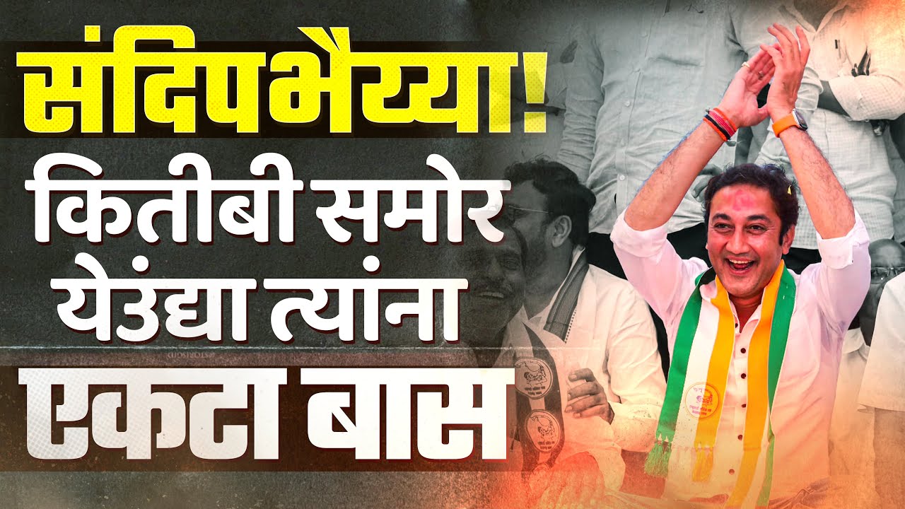 Sandip Kshirsagar यांनी पुन्हा एकदा Beed Vidhansabha चं मैदान मारलंच ...