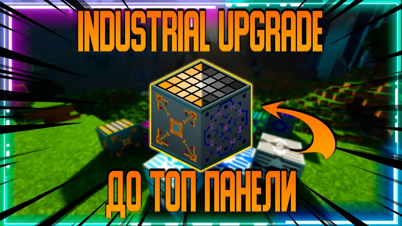 ВЫЖИВАНИЕ С МОДАМИ - ДО ТОП ПАНЕЛИ - industrial upgrade 1.12.2 - #1 - YouTube