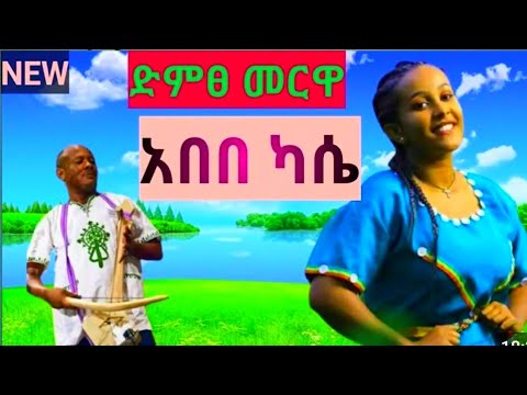 Ethiopia:በትዝታ ልብ ሚመስጥ ምርጥ አዝማሪ ማሲንቆ ጨዋታ Ethiopian best traditional new ...