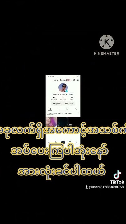 အကောင့်ဟောင်းလေးပျက်လို့ အကောင့်သစ်ကိုအပ်ပေးကြပါနော် ချစ်သူငယ်ချင