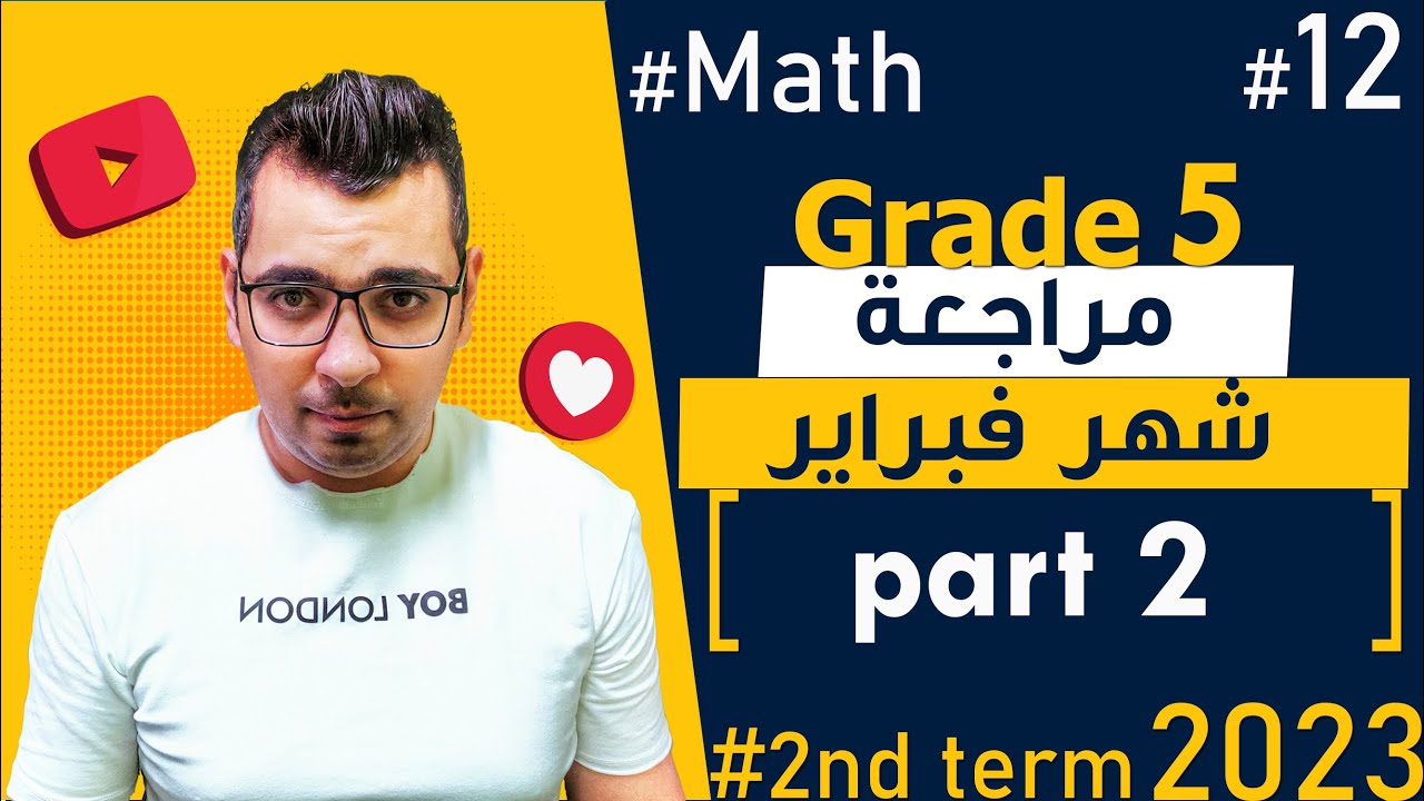 🔴🔴 Math| Grade 5 | 2nd term| February Revision 2023 🔴🔴 - YouTube