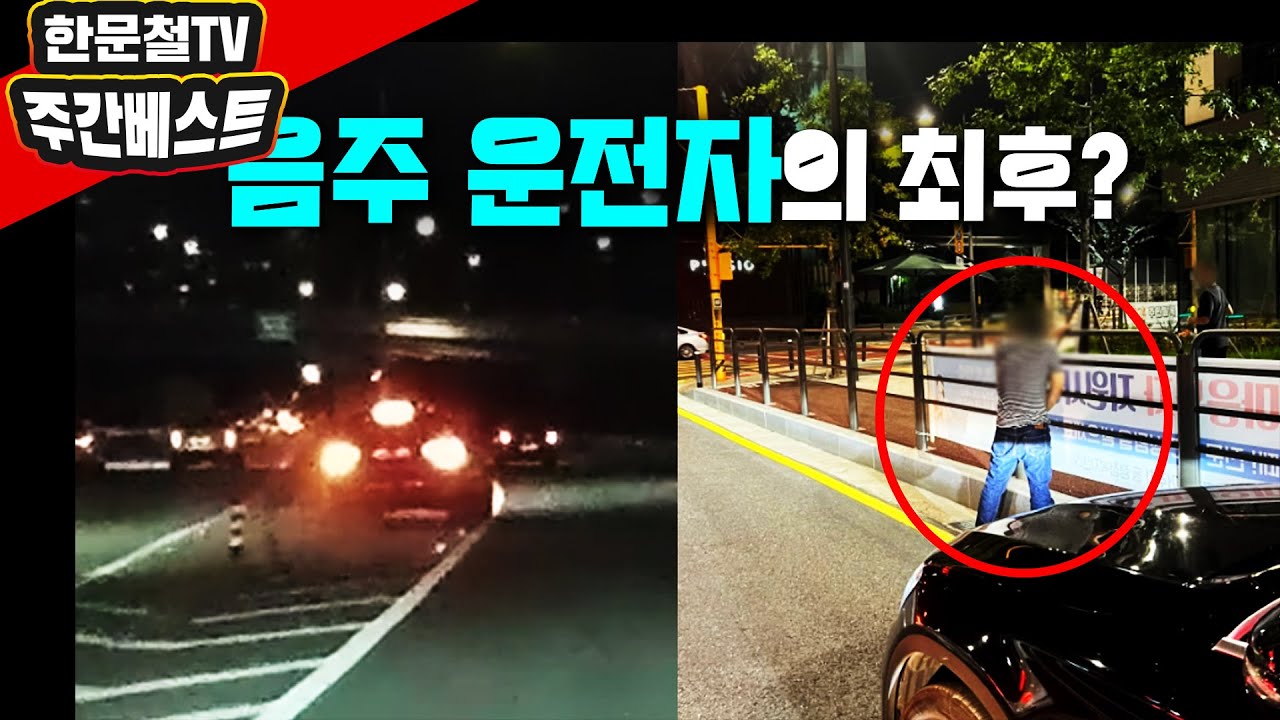 22937회 9월 첫째주 주간베스트 아직도 차 대 사람 사고는 무조건 차가 잘못이라는 경찰과 즉결심판 판결 Youtube