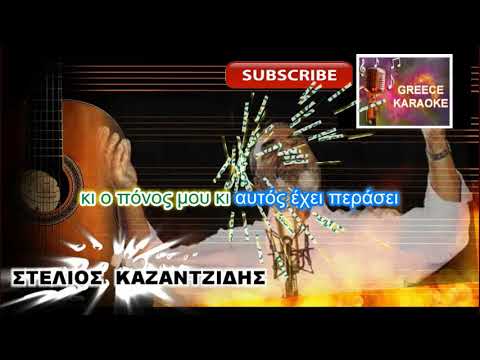 ΜΕΤΑΝΙΩΣΕΣ ΕΛΛΗΝΙΚΑ ΚΑΡΑΟΚΕ GREECE KARAOKE - YouTube