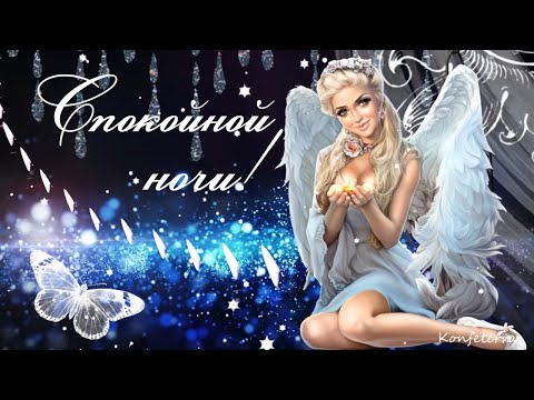 Доброй Ночи Красивое Пожелание Спокойной Ночи Сладких Снов! Прекрасная музыкальная открытка картинки