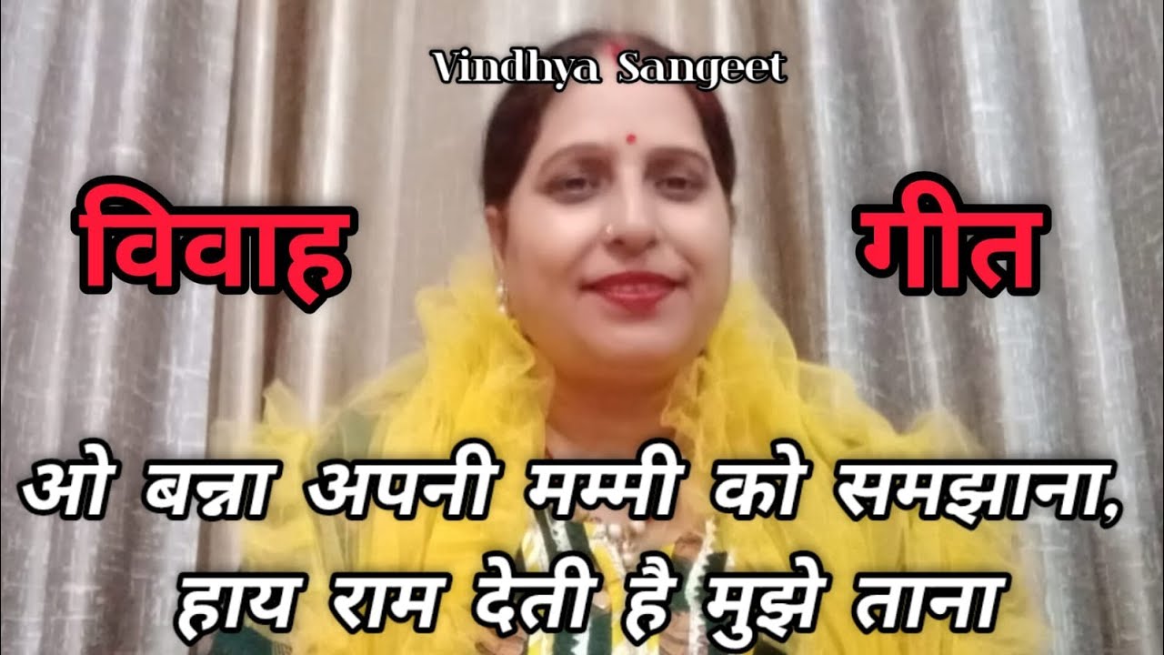 Vivaah geet - Oo banna apni mummy ko samjhana, Haye Ram deti hai mujhe taana || Vindhya Sangeet ...