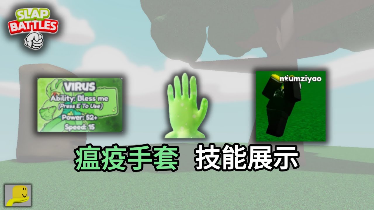 [roblox] Slap Battles新手套介紹瘟疫手套Virus Glove!噴濺他人!感染全伺服器! - YouTube