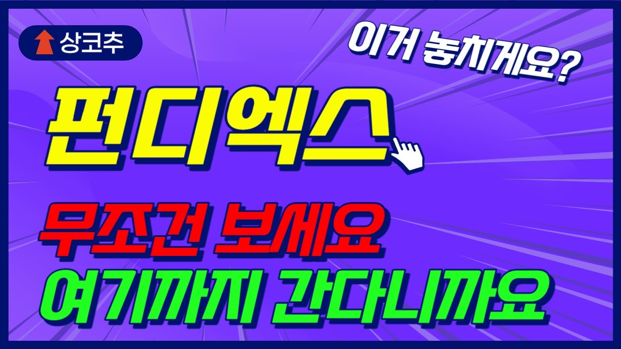 펀디엑스 오늘 내용 무조건 보세요 무조건 여기까지는 올라갑니다 펀디엑스코인펀디엑스코인전망펀디엑스코인매수가펀디엑스코인