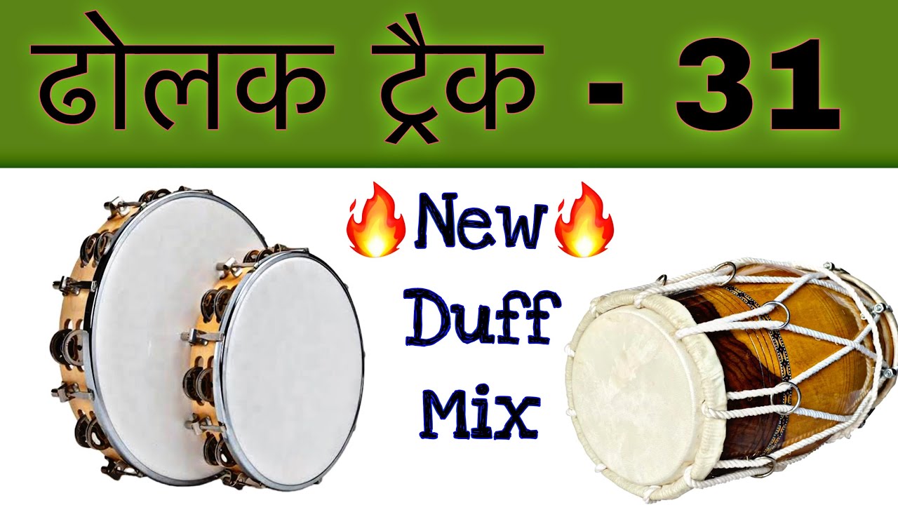 ढोलक ट्रैक - 31 || new latest duff mix slow rhythm dholak track || Free ...