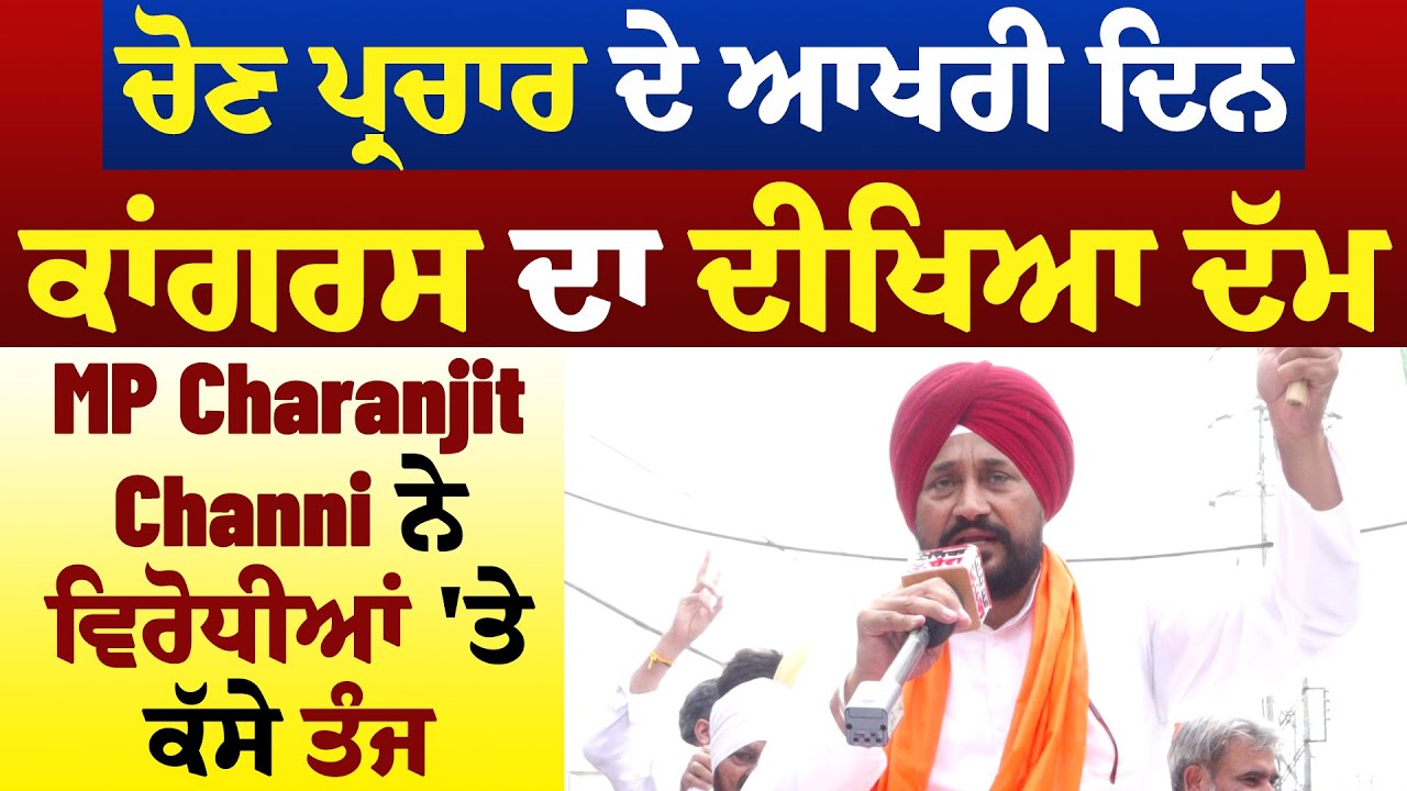 Exclusive: ਚੋਣ ਪ੍ਰਚਾਰ ਦੇ ਆਖਰੀ ਦਿਨ ਕਾਂਗਰਸ ਦਾ ਦੀਖਿਆ ਦੱਮ, MP Charanjit Channi ਨੇ ਵਿਰੋਧੀਆਂ 'ਤੇ ਕੱਸੇ ...