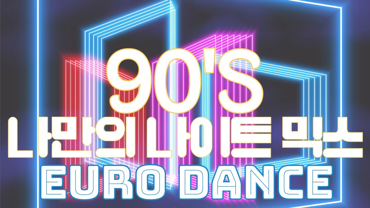 90's 나이트 클럽 믹스#Euro Dance - YouTube