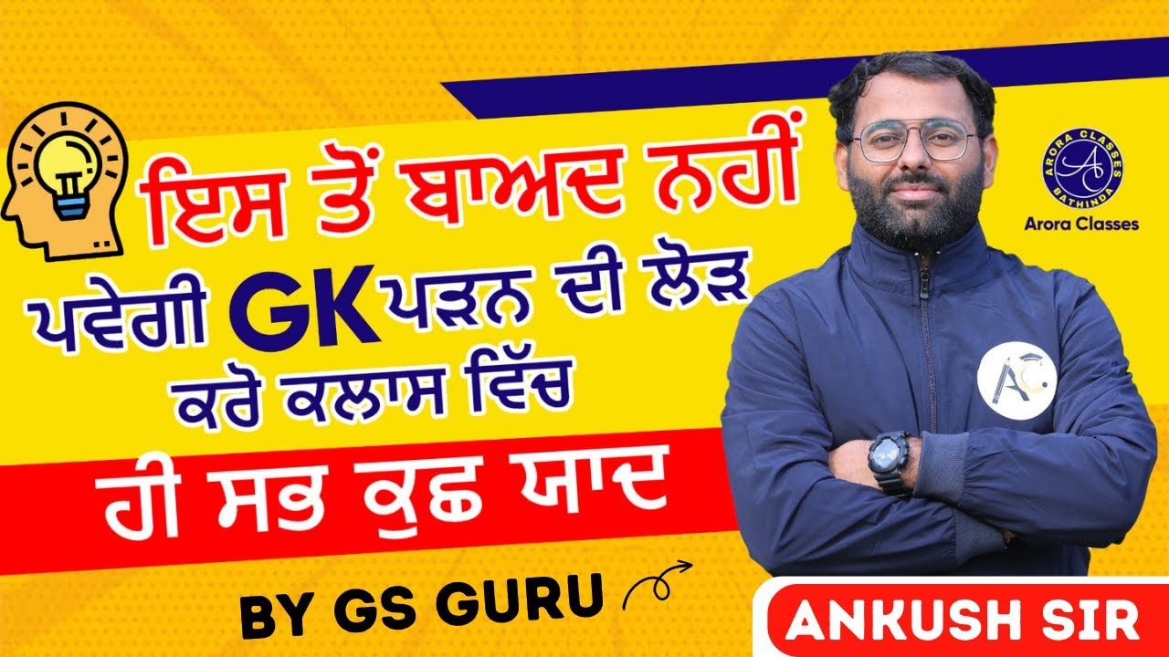 GK FOR PATWARI & PUNJAB POLICE | ਇਸ ਤੋਂ ਬਾਅਦ ਨਹੀਂ ਪਵੇਗੀ ਲੋੜ GK ਪੜਨ ਦੀ | ANKUSH SIR | ARORA ...