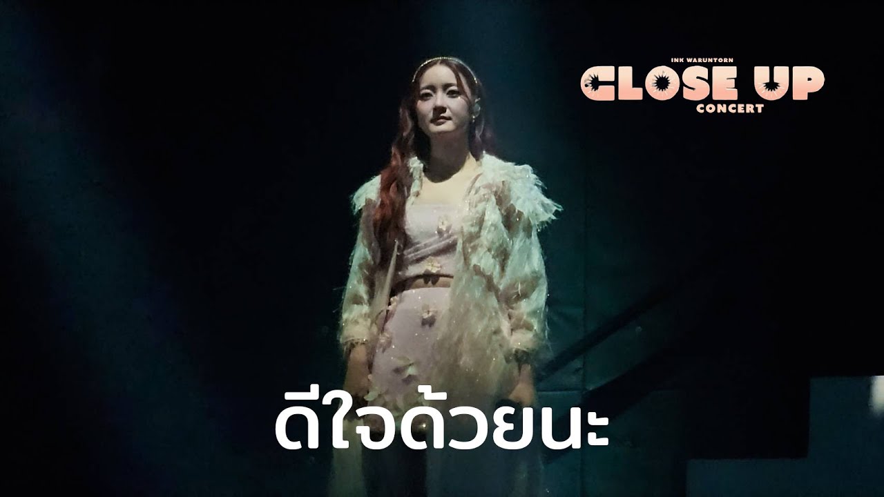 ดีใจด้วยนะ - INK WARUNTORN CLOSE UP CONCERT 3-7 JULY 2024 - YouTube