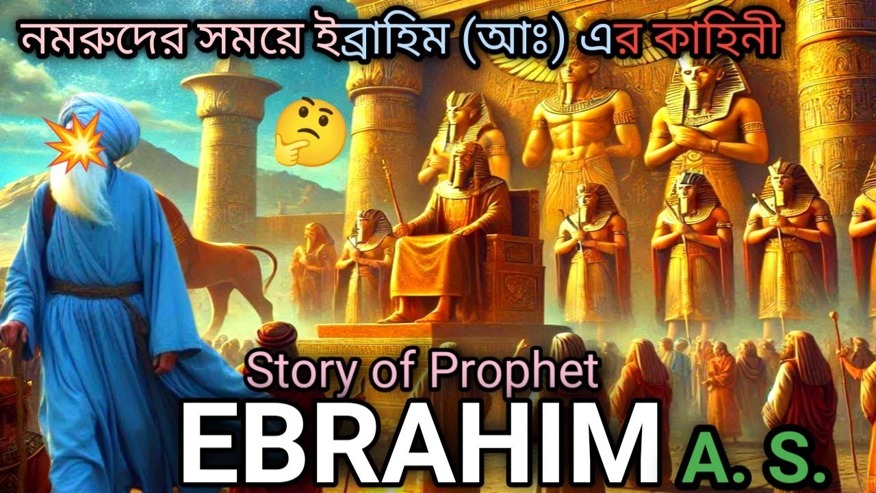ইব্রাহিম (আঃ) এবং নমরুদ: অতীত থেকে শিক্ষা | story of prophet EBRAHIM A ...